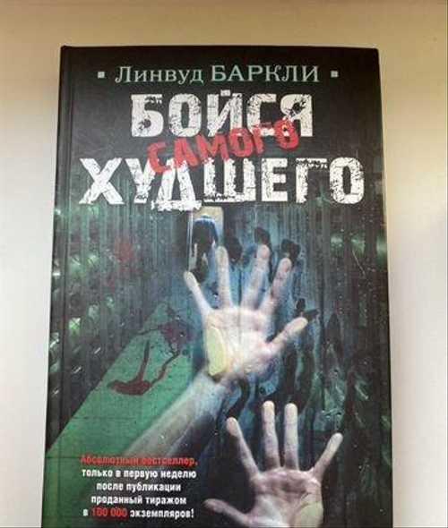 Линвуд Баркли "Бойся самого худшего"