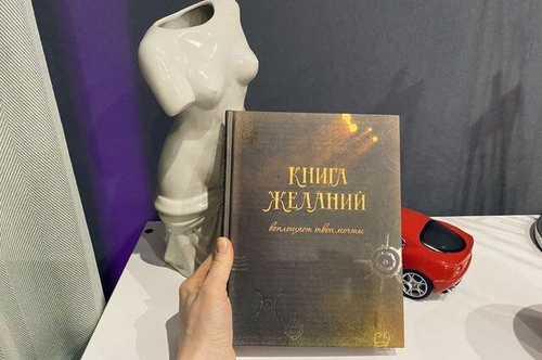 Блокнот «Книга желаний»