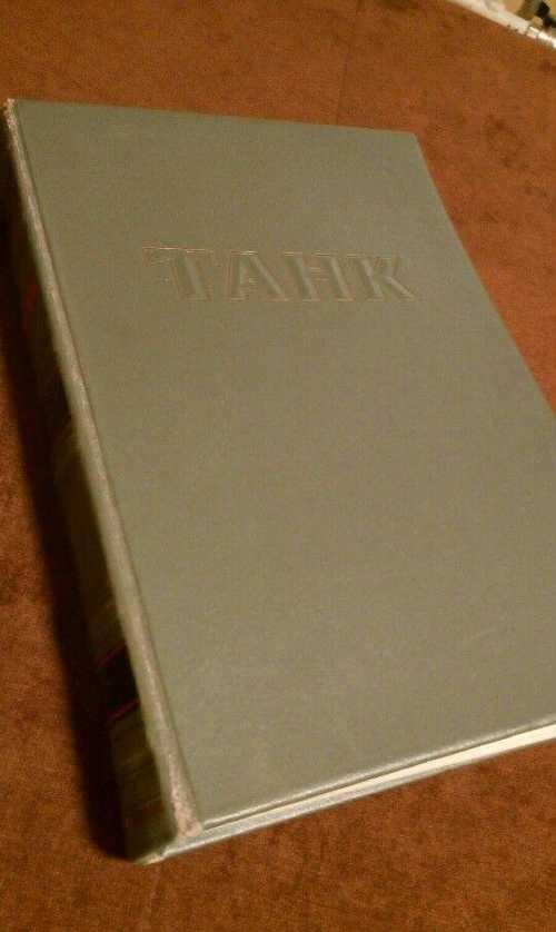 Книга"Танк"