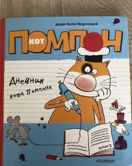 Книга Дневник кота Помпона | Festima.Ru - Мониторинг объявлений