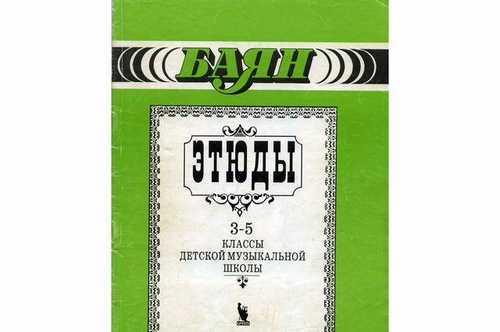 Учебное пособие этюды баян 3-5 классы дмш