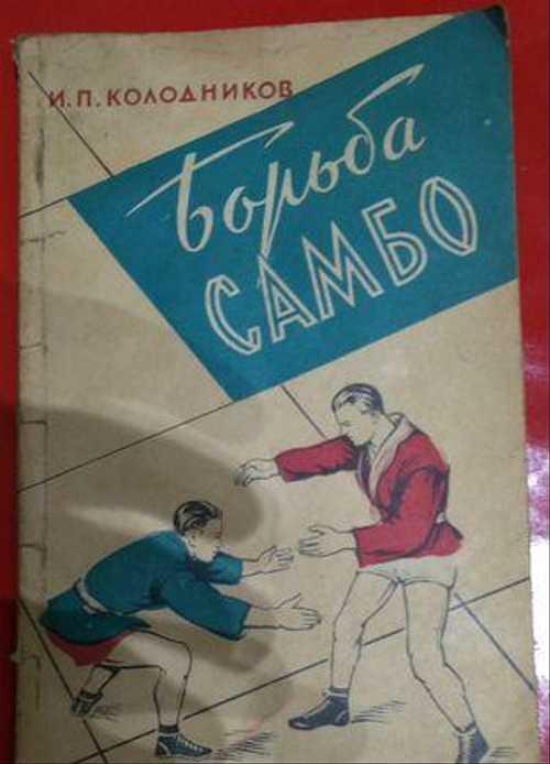 Борьба самбо Колодников 1961 раритет антиквар