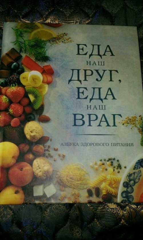 Книга еда наш друг и враг