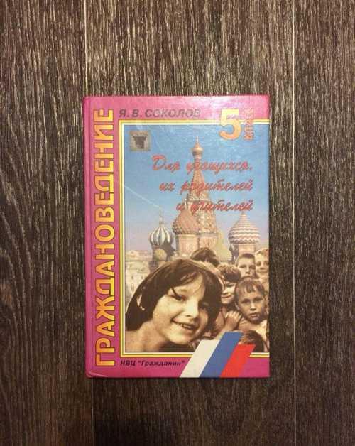 Граждановедение, 5 класс, Соколов