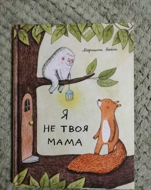 Продам детскую книгу изд-ва миф "Я не твоя мама"