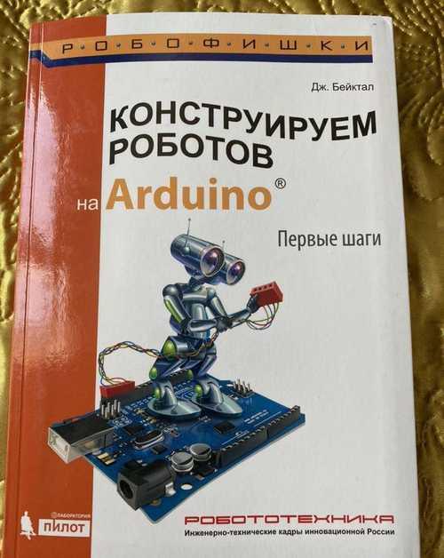 Конструирование роботов. Конструируем роботов Arduino для начинающих книга. Конструирование роботов сообщение. Конструируем роботов в ДОУ.