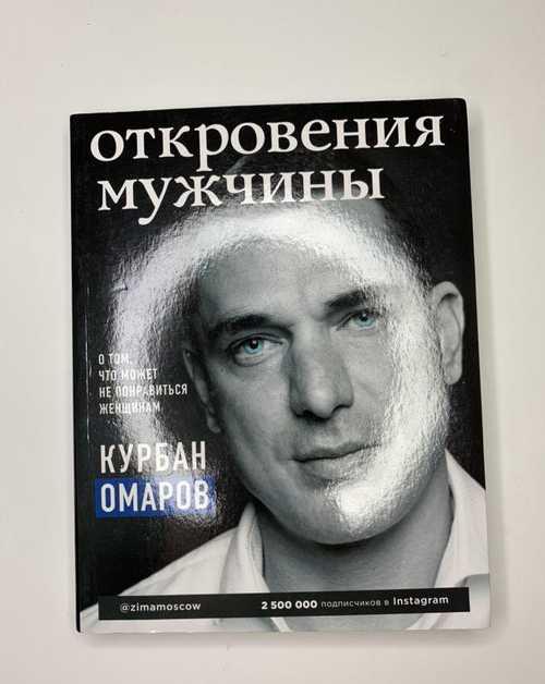 Книга Откровения Мужчины