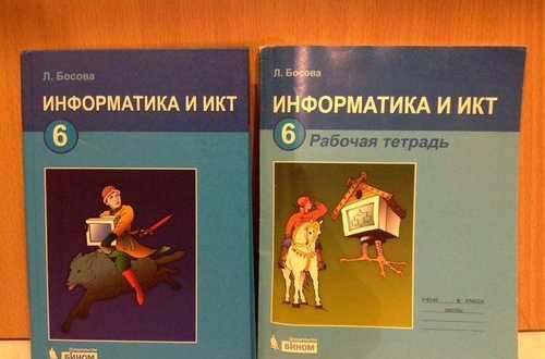 Учебник по информатике 6. Информатика. 6 Класс. Учебник. Информатика и ИКТ 6 класс. Учебник по информатике 6 класс. Учебник информатики 6 класс.