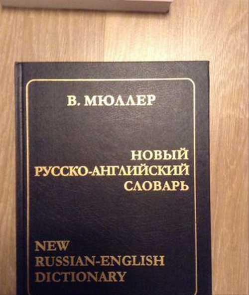 Нужен русско английский словарь. Англо-русский словарь. Словарь английских личных имен. Русско-английский словарь по бурению. Печатные словари англо русский.