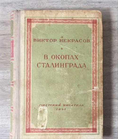 Некрасов в окопах сталинграда картинка