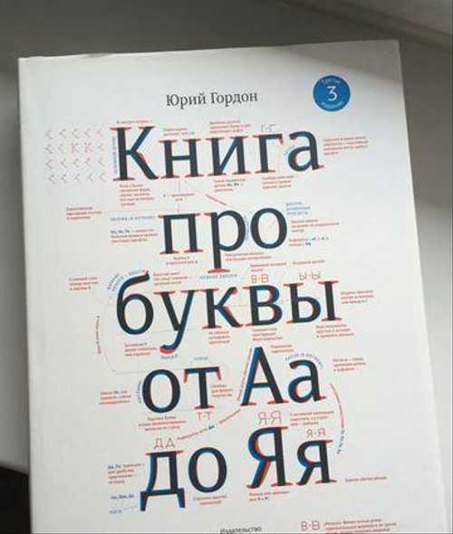 «Книга про буквы от Аа до Яя» Юрия Гордона