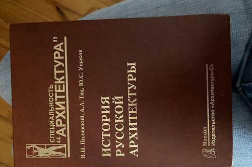 История русской архитектуры пилявский купить