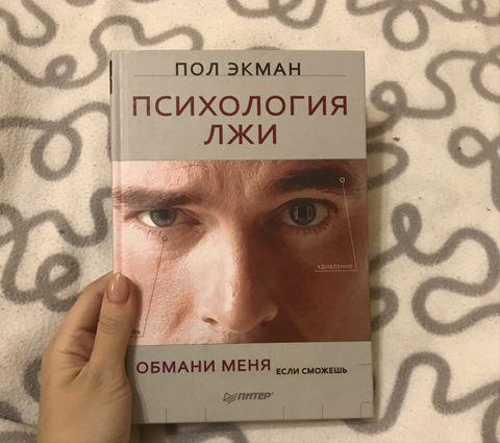 Книга психология лжи пол экман