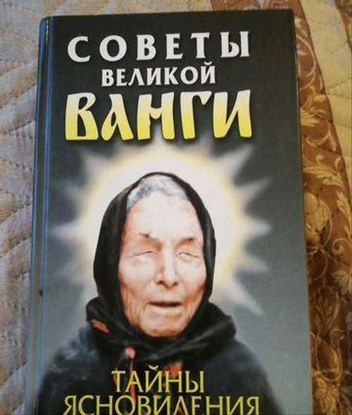 Ванга. Муранов. Тайна жизни и смерти