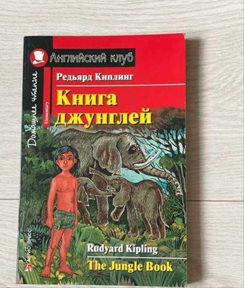 Книга джунглей. Домашнее чтение
