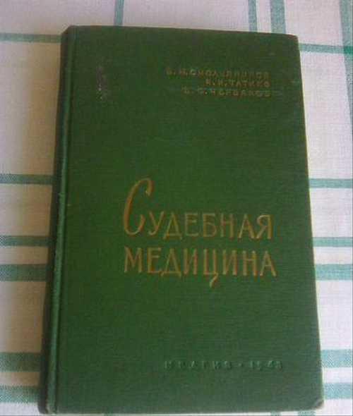 Судебная медицина. Учебники