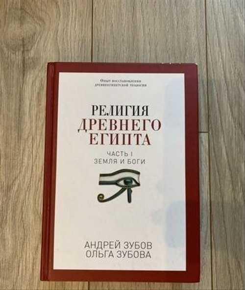Религия древнего Египта А. Зубов