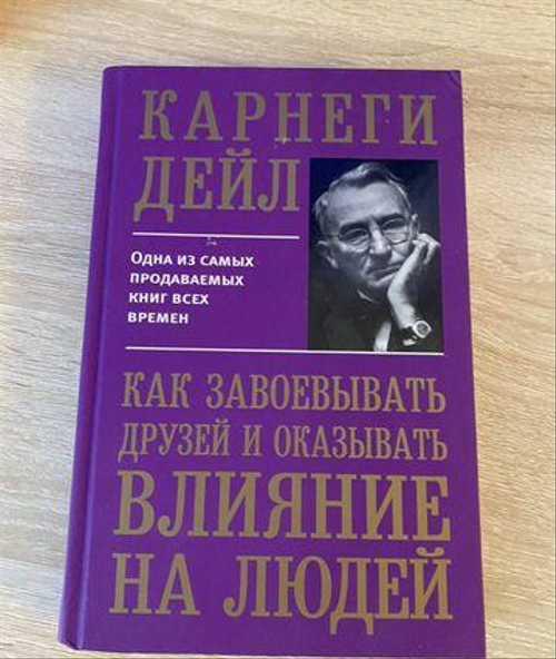 Карнеги как приобретать друзей. Дейл Карнеги как завоевывать друзей и оказывать влияние на людей. Карнеги как завоевывать друзей. Как завоевать друзей и оказывать влияние на людей. Как завоевать друзей и оказывать влияние на врагов ВОВ.