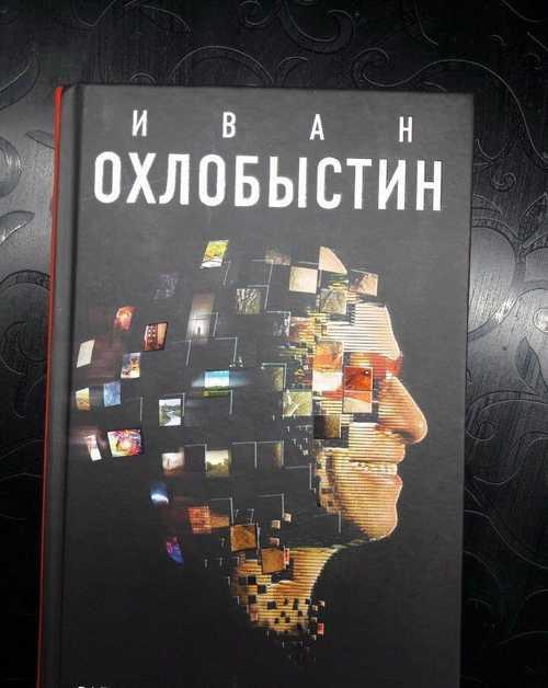 Книга Охлобыстин