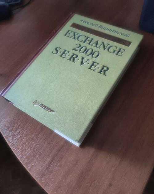 Книга Microsoft Exchange Server 2000