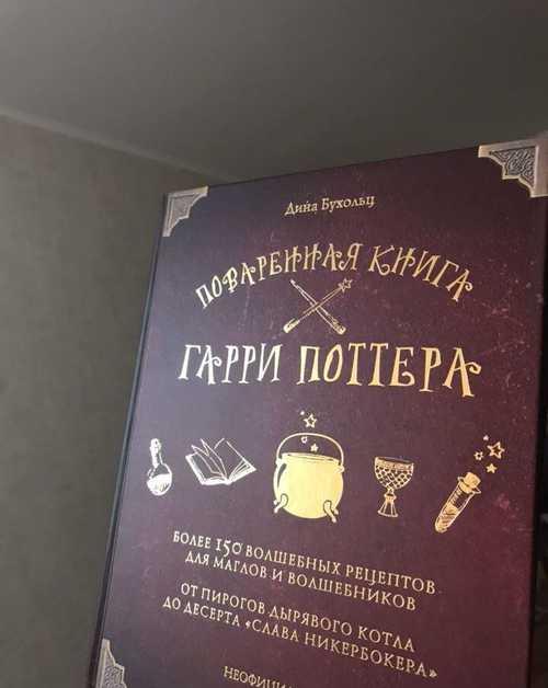 Поваренная книга Гарри Поттера