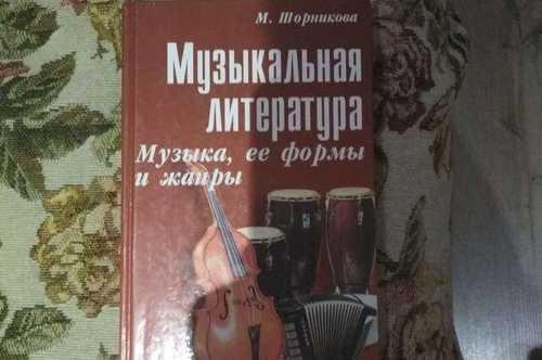 Книга "Музыкальная литература " 1 год обучения М.Ш