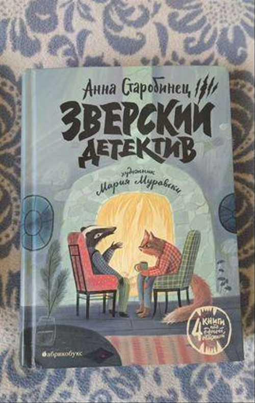 Книга Старобинец Зверский детектив