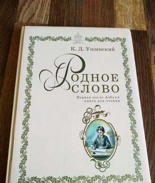 Родное слово. Первая книга для чтения после Азбуки