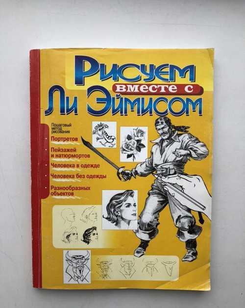 Рисуем вместе с Ли Эймисом книга по рисованию