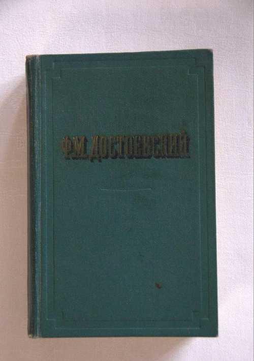 Книга:Ф.М. Достоевский, Повести и рассказы,в 2х т