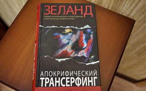 Книга Вадим Зеланд "Апокрифический трансерфинг"