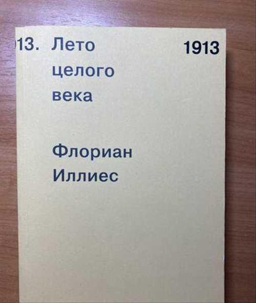 Лето целогл века. 1913. Флориан Иллиес