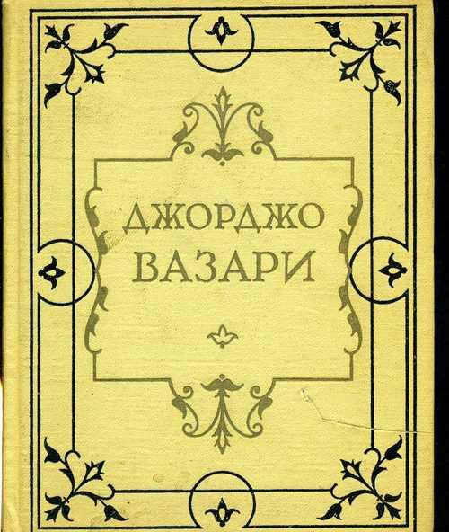 Джорджо Вазари том 2, 1963 год
