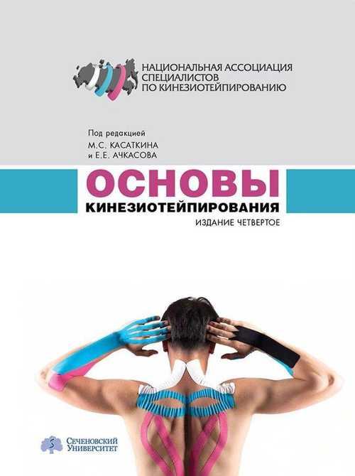 Основы кинезиотейпирования. Изд. 4-е