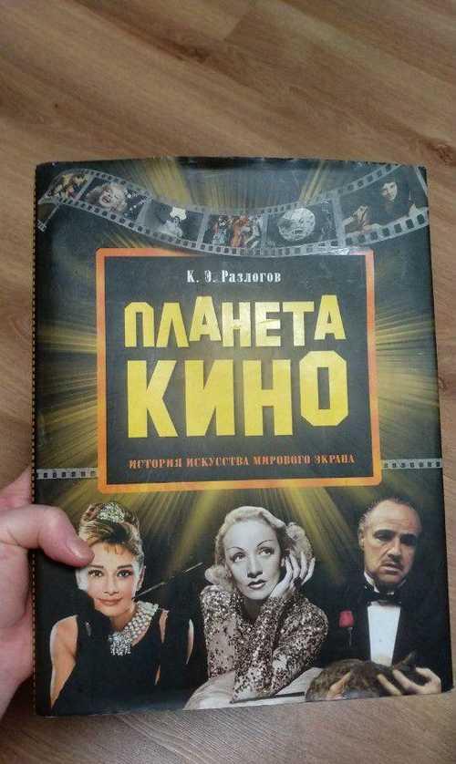 Книга Планета кино
