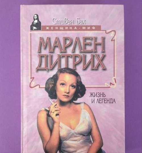 Марлен Дитрих. Жизнь и легенда/ Женщина-миф/ С.Бах