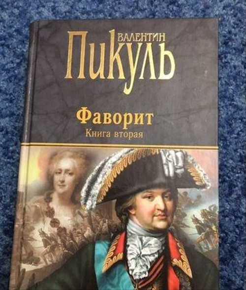 Пикуль фаворит аудиокнига слушать. Фаворит. Пикуль в.с.. Книга Фаворит Пикуль. Обложка книги Пикуль Фаворит. Пикуль Фаворит купить.