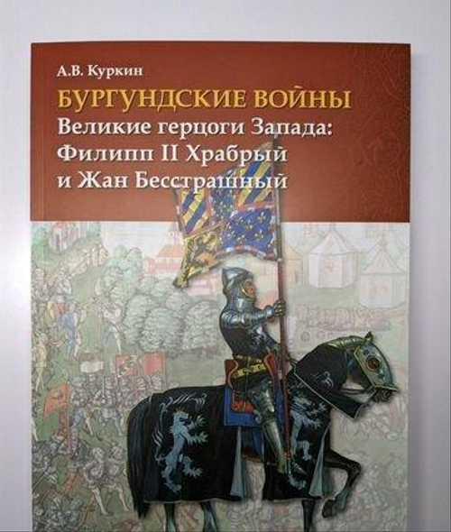 Бургундские войны Том 1 Великие герцоги Запада