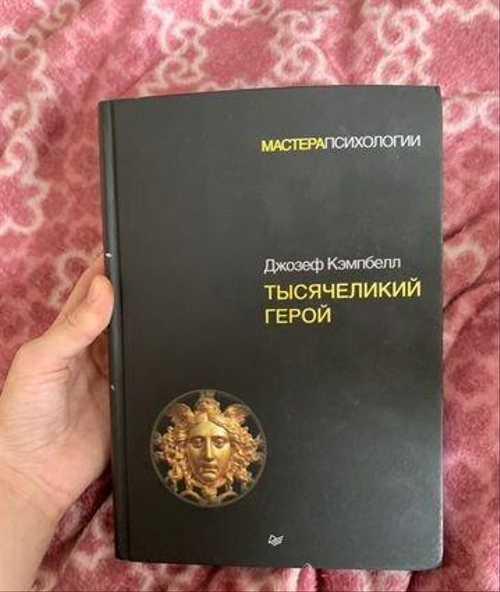 Джозеф Кэмпбелл «Тысячеликий герой»