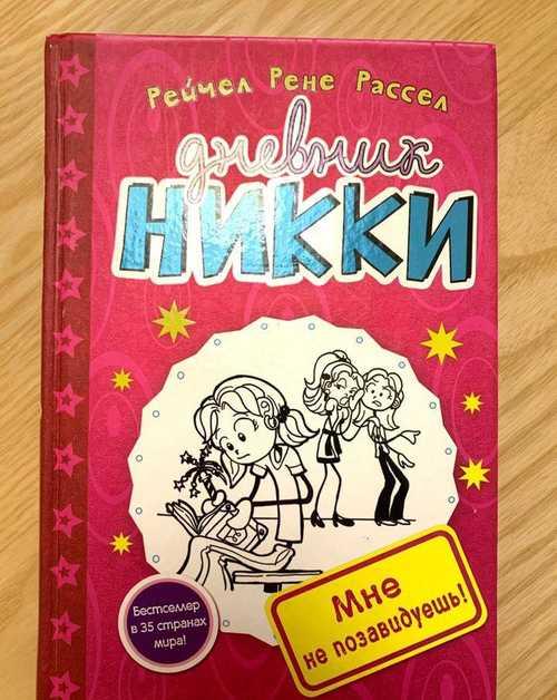 Книга «Дневник Никки»