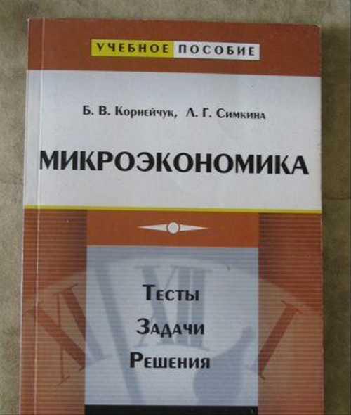 Тест пособия. Микроэкономика тест. Микроэкономика контрольная работа. Обложка книги Корнейчук Микроэкономика. Розовая книжка задачи по микроэкономике.