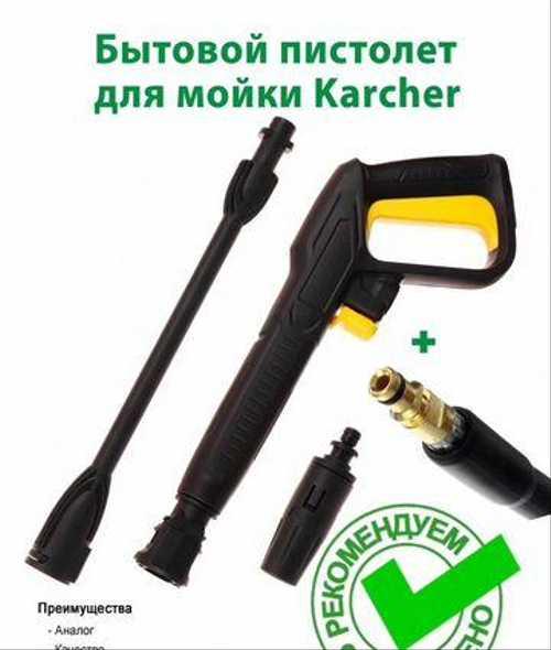 Комплект: пистолет+трубка+шланг на Керхер Karcher