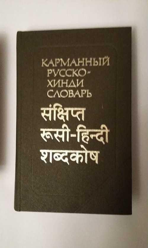 Хинди русский. Хинди русский словарь. Заказать индийскую книгу язык. Хинди-русский словарь купить. Русско-хинди словарь купить.