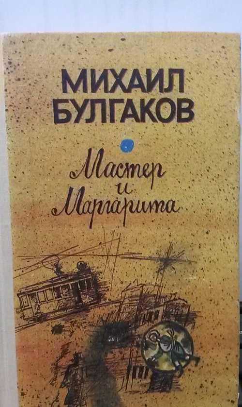 Булгаков М. Мастер и Маргарита.Театральный роман