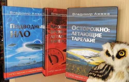 Ажажа В.Г. Серия: нло. Явное и неразгаданное 3 вып