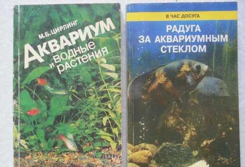 Книги для аквариумистов