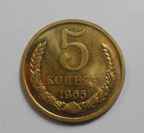 5 Копеек 1965 Из набора