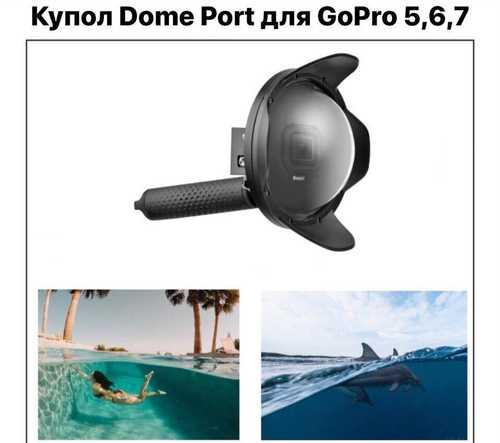 Купол Dome Port для GoPro 5,6,7
