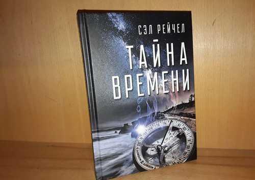 Сэл рейчел книги