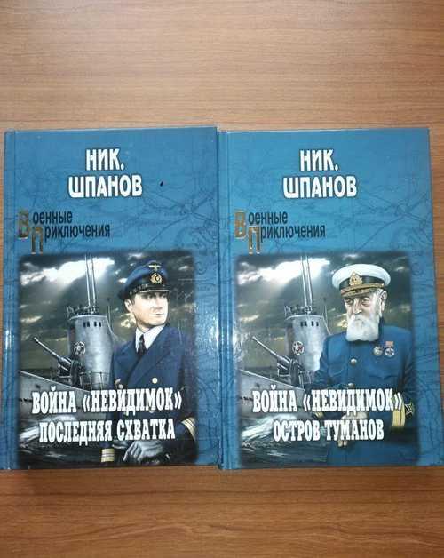 Николай Шпанов. Война "невидимок" серия вп 2 книги